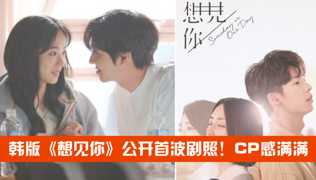 韩版《想见你》公开首波剧照！CP感满满 ️ | GOXUAN
