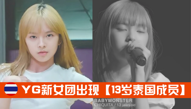 YG新女团出现【13岁泰国成员】 唱功实力超出想象！ | GOXUAN