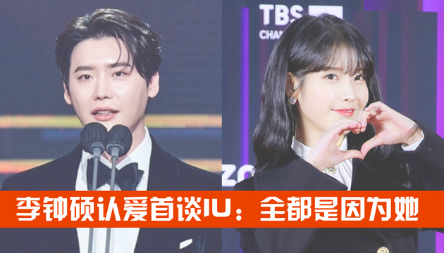 李钟硕认爱首谈IU！亲曝恋情：全都是因为她 ️ | GOXUAN