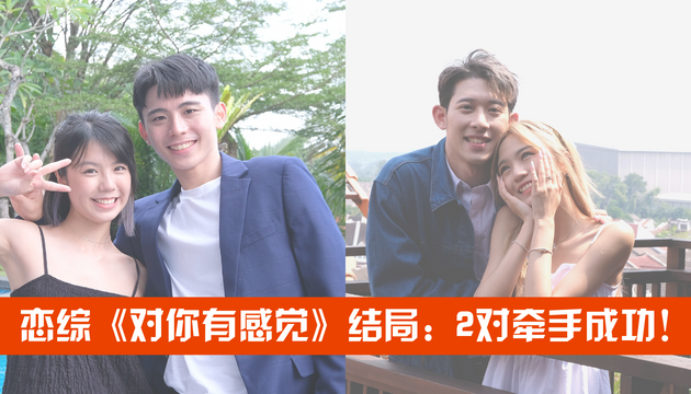 《对你有感觉》结局：2对牵手成功！被逮到私下约会 | GOXUAN