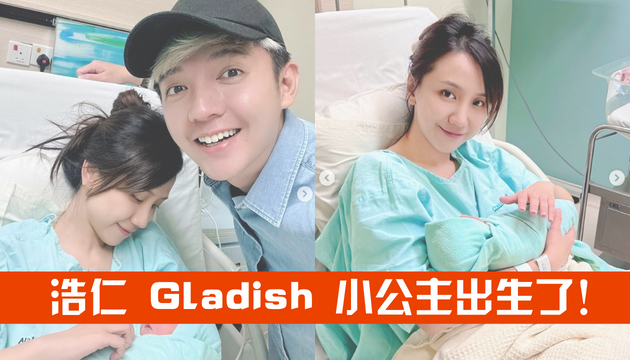 浩仁 Gladish 小公主出生了！“一切来得太突然” | GOXUAN