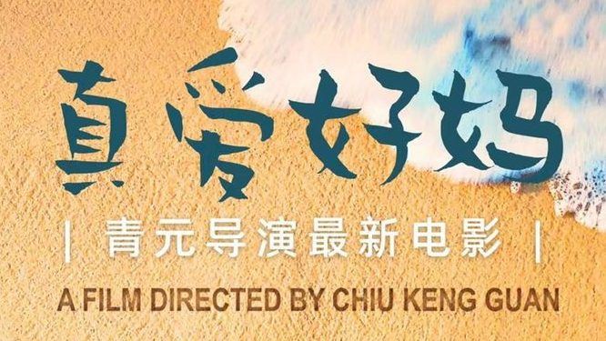 Phei Yong出演2023年贺岁电影《 真爱好妈》 | GOXUAN