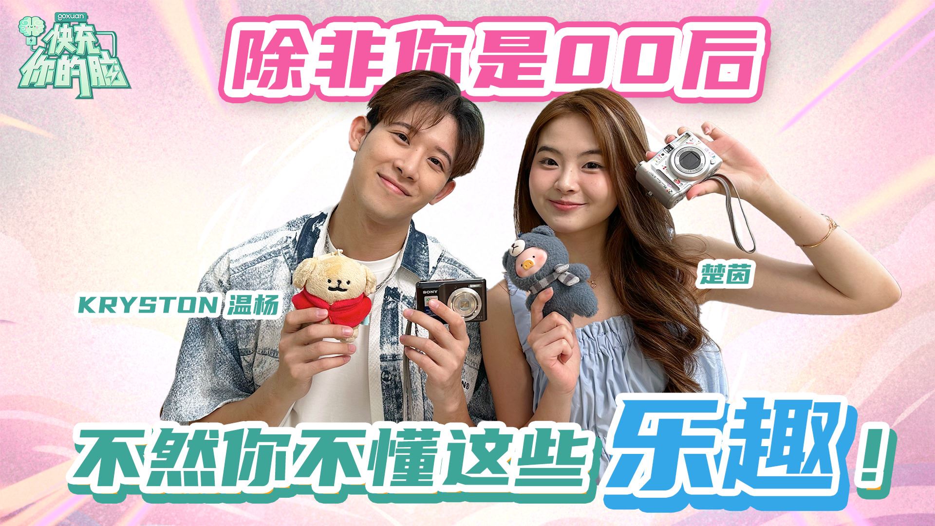 GOXUAN 快充你的脑 - EP16 | GOXUAN