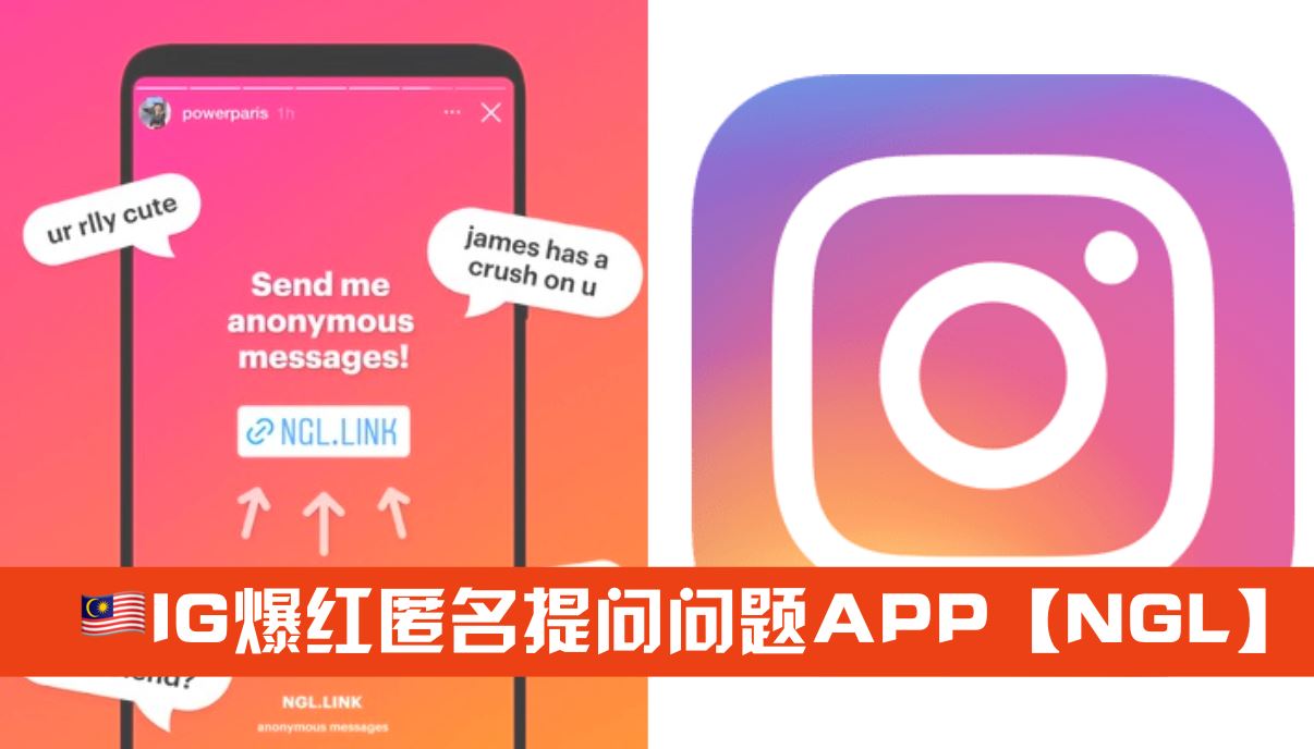 IG爆红匿名问问题APP《NGL》全世界都在玩 | GOXUAN