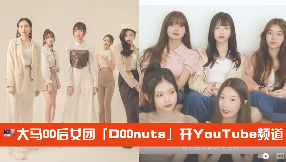 大马00后女团「D00nuts」开YouTube频道 | GOXUAN