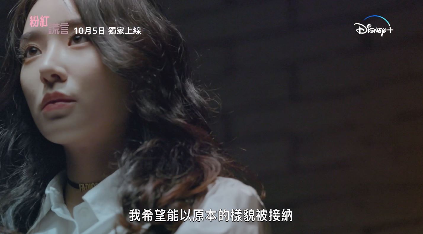 ️ Disney+原创恋综《粉红谎言》带着隐藏谎言恋爱 | GOXUAN