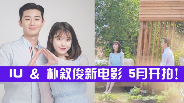 IU & 朴叙俊新电影《Dream》5月开拍！最近和剧组见面！ | GOXUAN