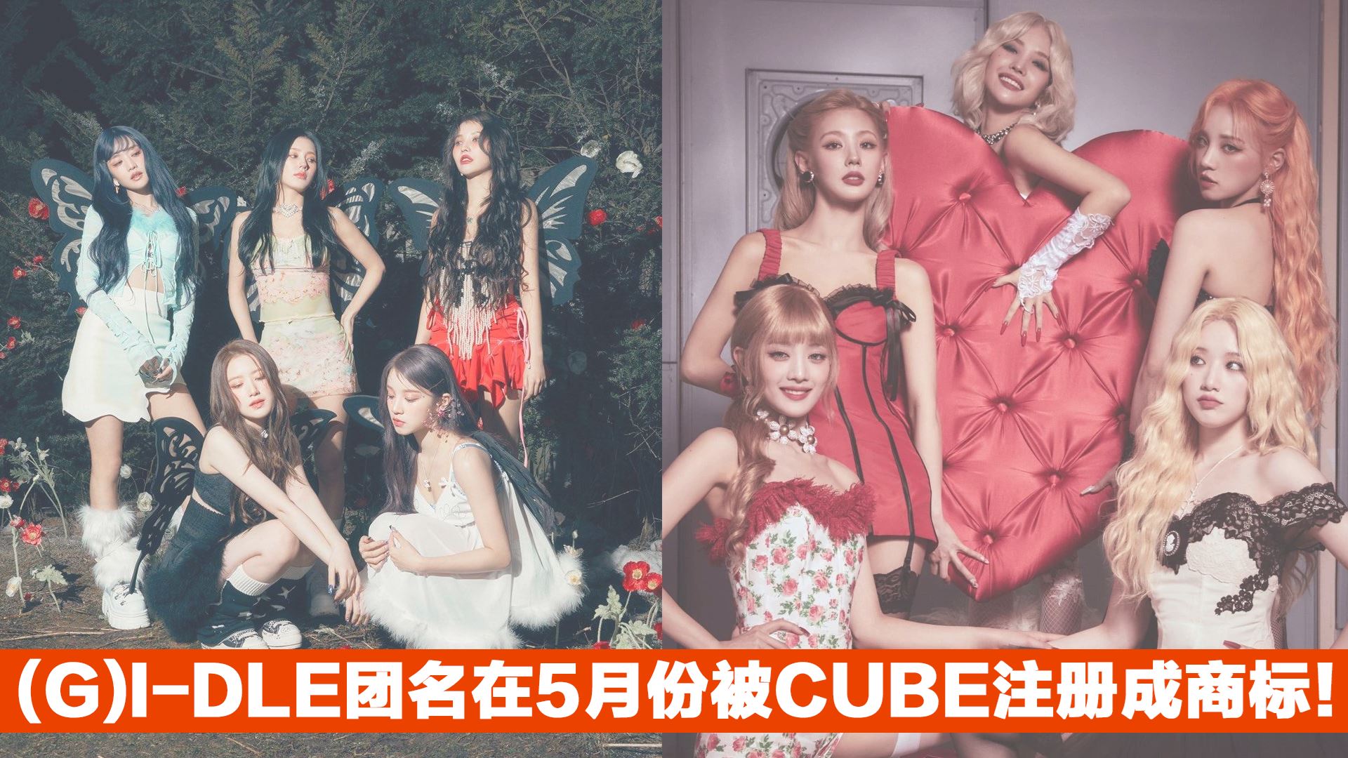 韩国女团(G)I-DLE的团名被CUBE注册成商标！ | GOXUAN