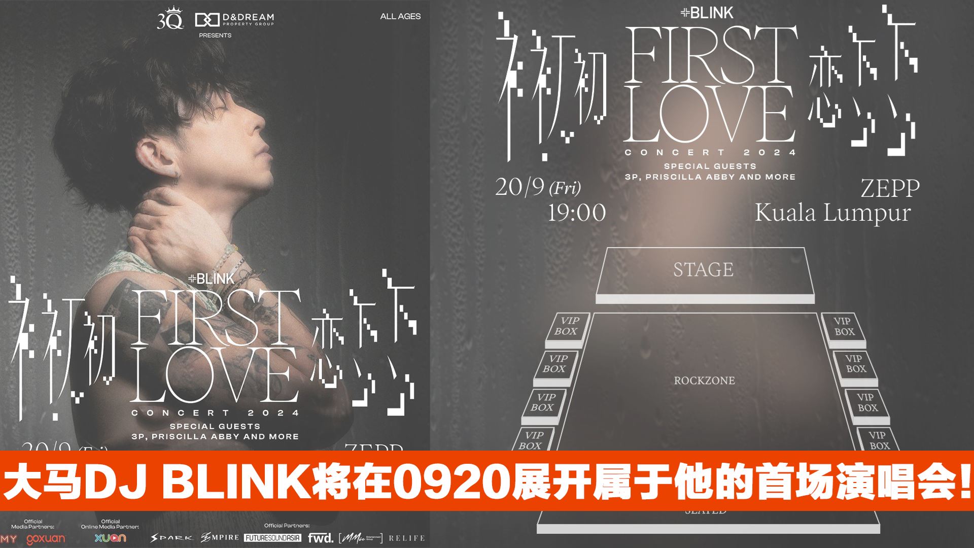 音乐奇才 DJ Blink 9月20日 开启首场个人演唱会 | GOXUAN