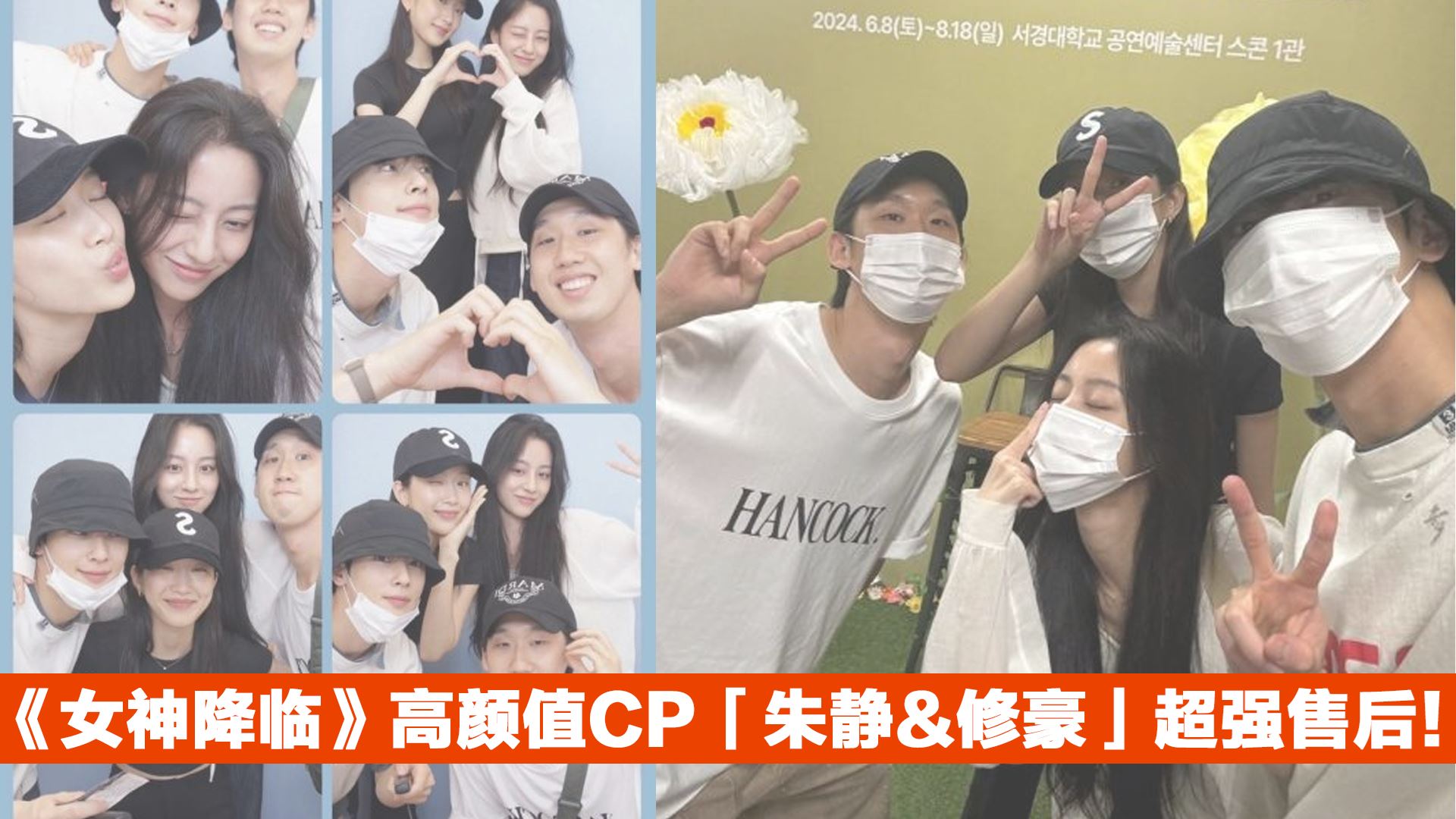 《女神降临》的高颜值CP「朱静&修豪」同框！ | GOXUAN