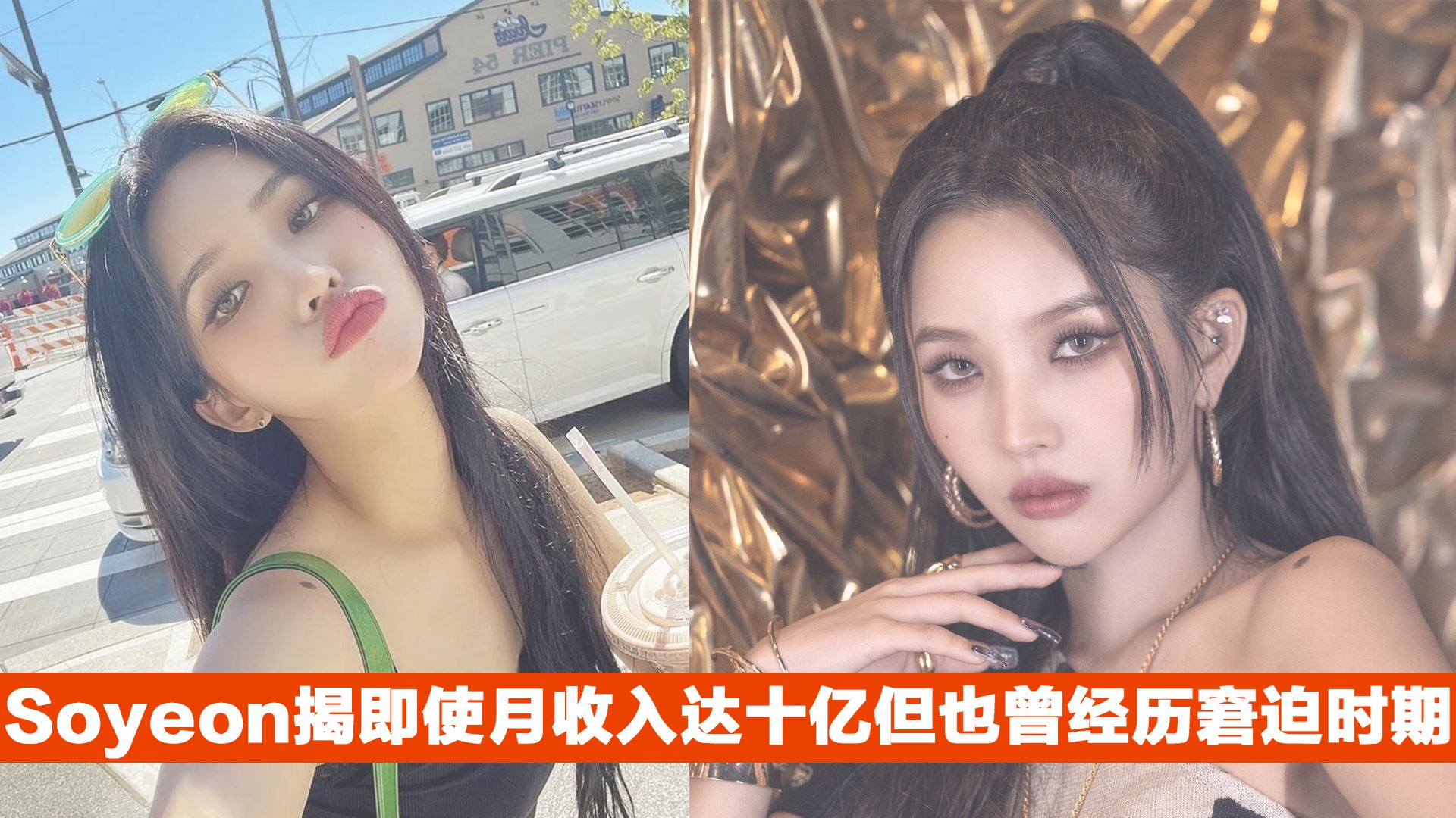 Soyeon透露即使有时月收入是十亿韩元但还清债务也要3年 | GOXUAN