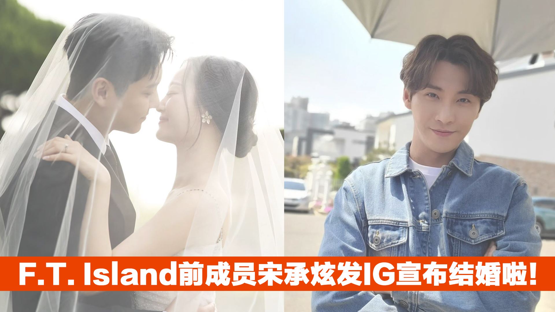 F.T. Island前成员宋承炫结婚啦！ | GOXUAN