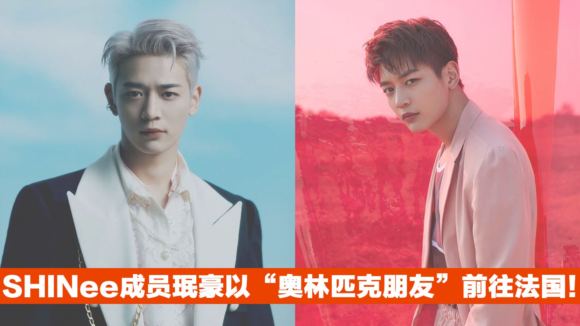 SHINee成员珉豪「奥林匹克朋友」身份前往巴黎！ | GOXUAN