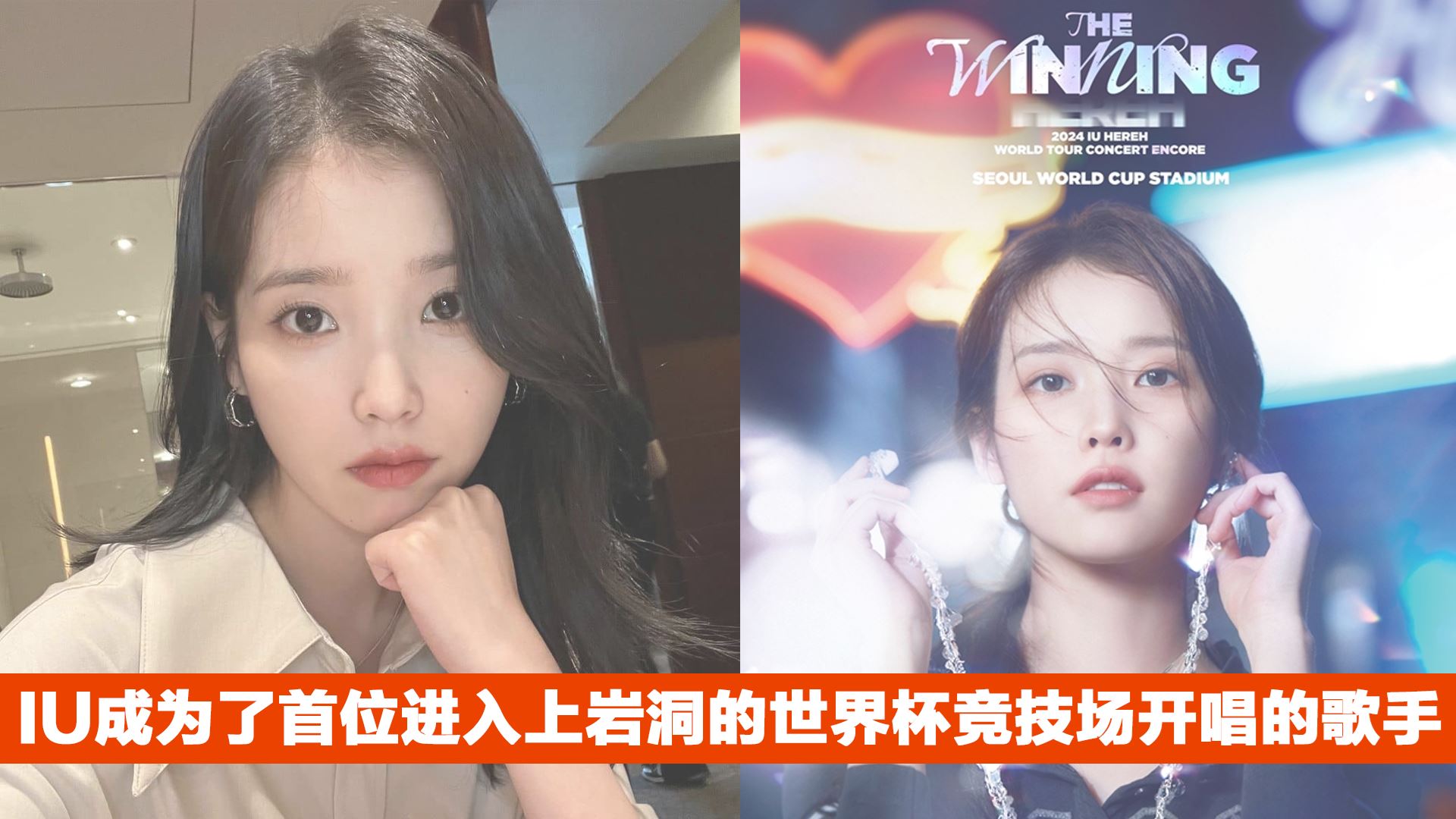 IU成为韩国音乐界史上第一位进入上岩洞的世界杯竞技场的歌手 | GOXUAN