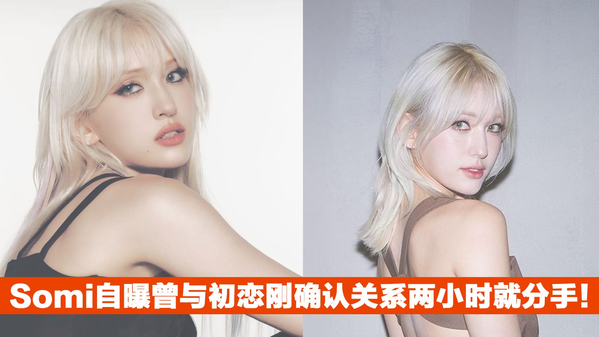 Somi自曝初恋仅交往2小时 | GOXUAN