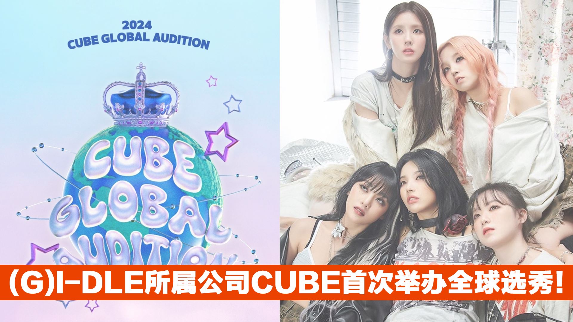 韩国CUBE娱乐宣布将进行全球选拔的消息！ | GOXUAN