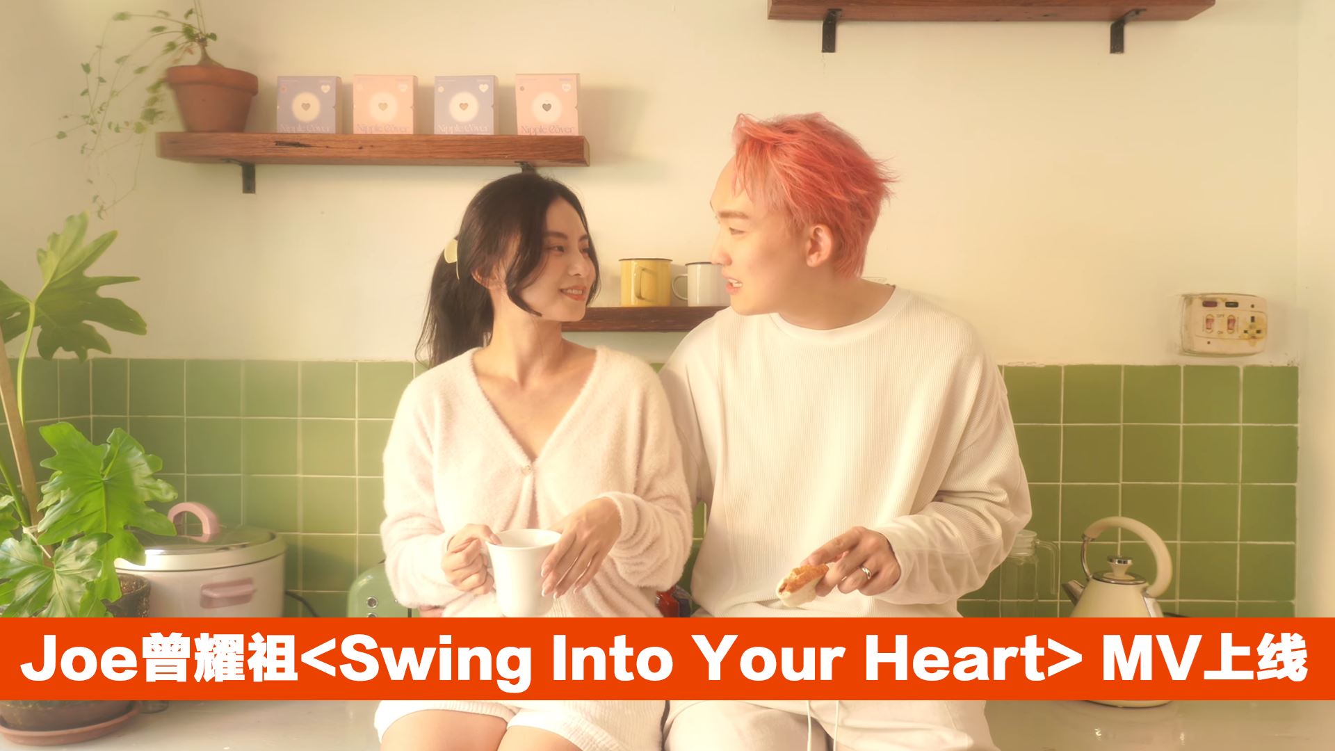 Joe曾耀祖的新歌《SWING INTO YOUR HEART》终于有MV啦！ | GOXUAN