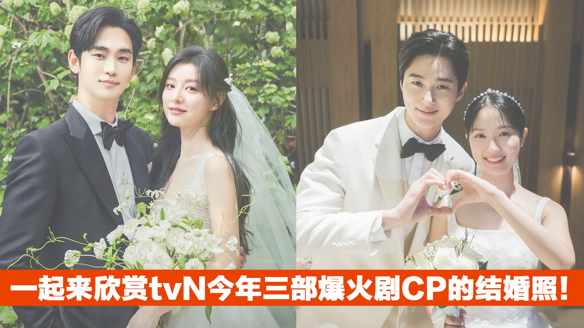 一起来看tvN上半年爆火剧三对CP的结婚照！ | GOXUAN