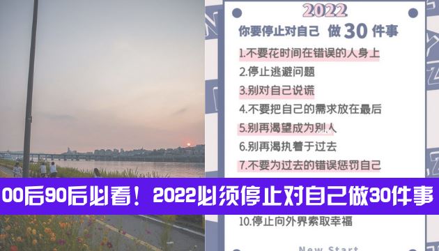 00后90后必看！2022必须停止对自己做30件事! | GOXUAN