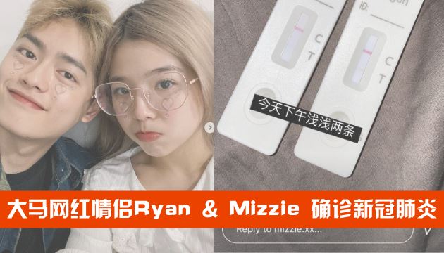 大马网红情侣Ryan & Mizzie 确诊新冠肺炎！ | GOXUAN