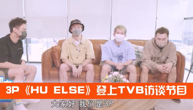 大马 YouTuber 3P《HU ELSE》登上TVB访谈节目！ | GOXUAN
