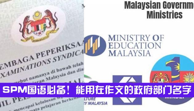 SPM国语必备！能用在作文的政府部门名字！ | GOXUAN