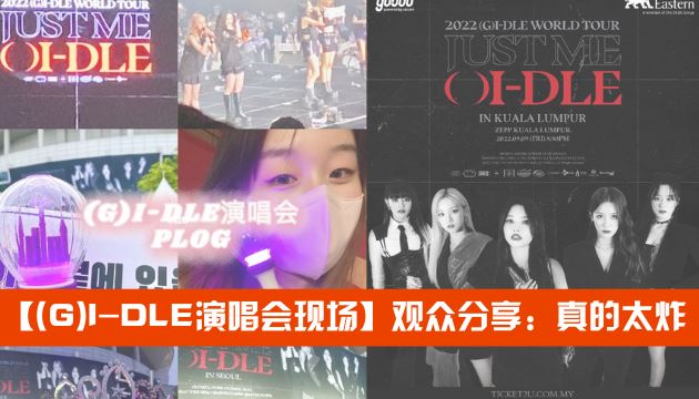 G)I-DLE演唱会现场】观众分享：真的太炸了 | GOXUAN