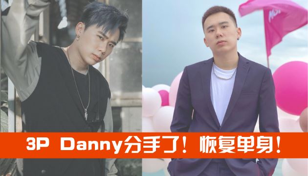 3P Danny分手了！恢复单身！影片官宣、QnA回应 | GOXUAN