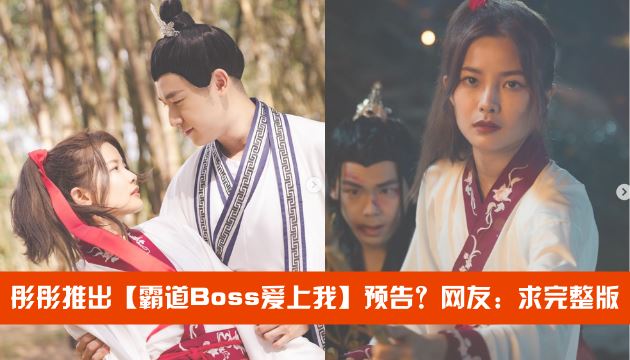 大马YouTuber彤彤推出【霸道Boss愛上我】预告 ️ 网友：求完整版 | GOXUAN