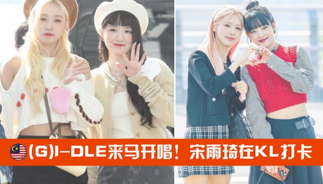 (G)I-DLE来马开唱！宋雨琦在KL打卡 | GOXUAN