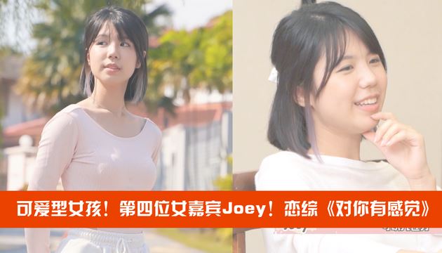 可爱型女孩！第四位女嘉宾Joey！恋综《对你有感觉》 | GOXUAN