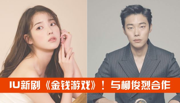IU新剧《金钱游戏》！与柳俊烈合作 上半年开机 | GOXUAN