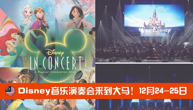 Disney音乐演奏会来到大马！12月24-25日 | GOXUAN