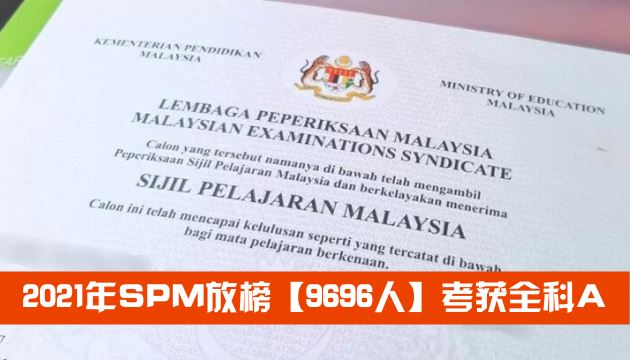 2021年SPM放榜【9696人】考获全科A | GOXUAN