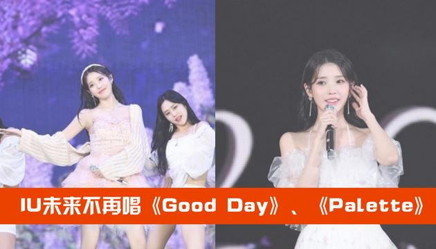 未来不再唱《Good Day》、《Palette》IU：已不是当时的自己 | GOXUAN