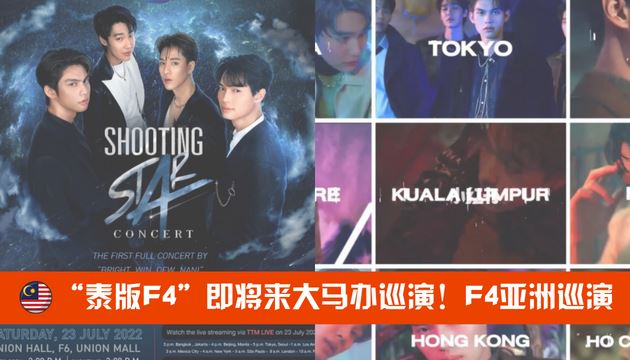 “泰版F4”即将来大马 办巡演！F4亚洲巡演 | GOXUAN