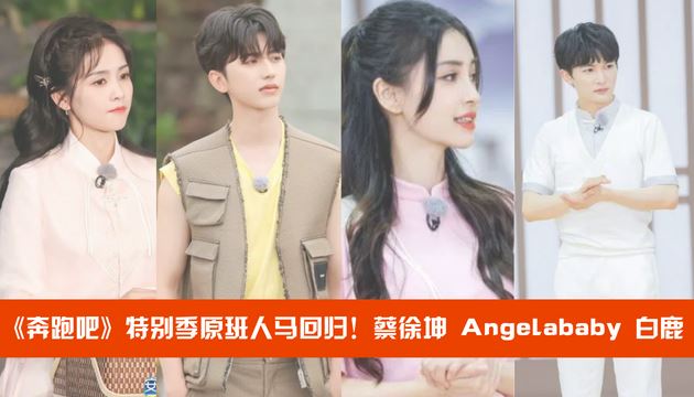 《奔跑吧》特别季原班人马回归！蔡徐坤 Angelababy 白鹿 | GOXUAN