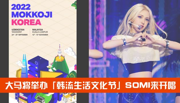 大马将举办「 韩流生活文化节」SOMI来开唱！免费入场 | GOXUAN