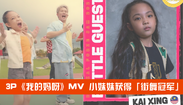 3P《我的妈呀》MV 小妹妹获得「街舞冠军」大马首位 | GOXUAN