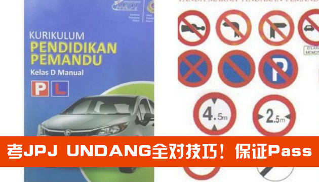考JPJ UNDANG全对技巧！保证Pass | GOXUAN