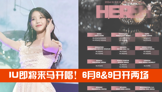 IU即将来马开唱 6月8&9日开两场！ | GOXUAN