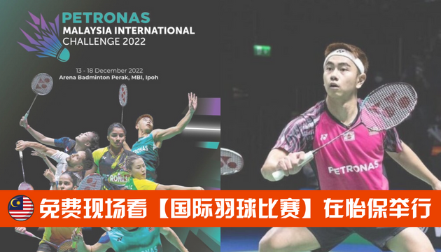 免费现场看羽球比赛【大马羽球国际挑战赛】12月13日至18日 | GOXUAN