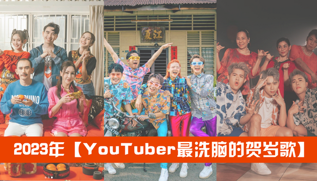 2023年【YouTuber最洗脑的贺岁歌】你最爱哪一首？ | GOXUAN