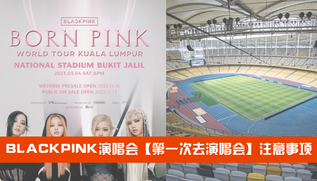 BLACKPINK演唱会【第一次去演唱会】注意事项⚠️ | GOXUAN