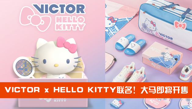 VICTOR x HELLO KITTY联名！在大马也即将开售 | GOXUAN
