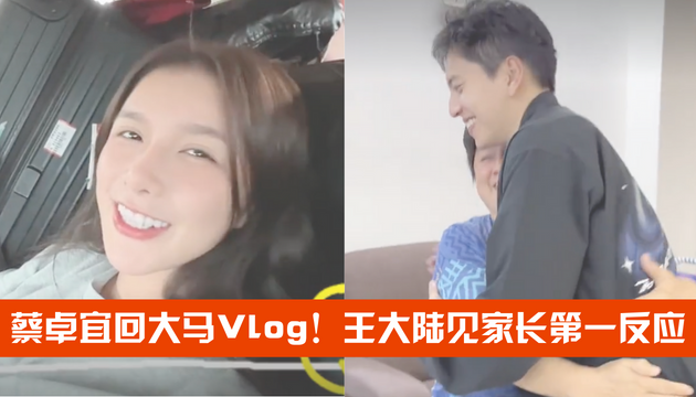 蔡卓宜回大马VLOG！王大陆见家长第一反应 | GOXUAN