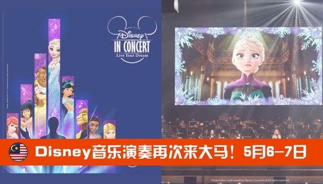 Disney音乐演奏再次来大马！5月6-7日 | GOXUAN