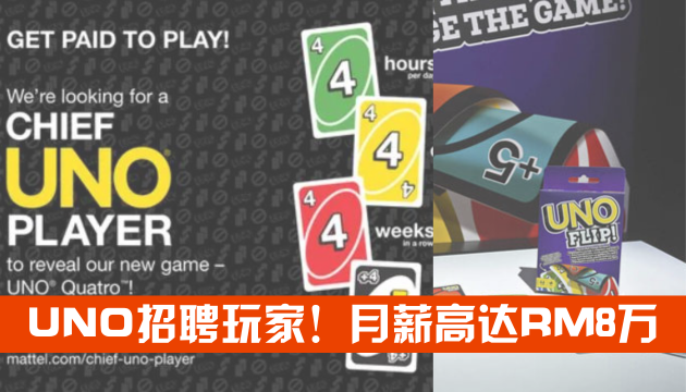 UNO招聘玩家！月薪高达RM8万！只需须工作4小时 | GOXUAN