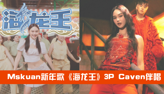 Mskuan推出新年歌《海龙王》3P Caven伴唱！ | GOXUAN