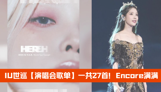 IU世巡【演唱会歌单】一共27首！Encore满满 | GOXUAN